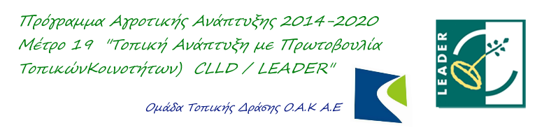 To πρόγραμμα Leader – CLLD – OAKAE